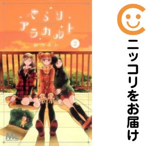全2巻セット・完結です。きらりアラカルト　全巻（1-2巻セット・完結）桜乃みか【10日以内発送】 中古品（ネットカフェ、レンタル落ちではございません）。クリーニングを行い、迅速にお届けいたします（帯や付録はございません）。中古品のため、シミ...