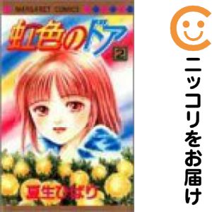 全2巻セット・完結です。虹色のドア　全巻（1-2巻セット・完結）夏生ひばり【2週間以内発送】 中古品（ネットカフェ、レンタル落ちではございません）。クリーニングを行い、迅速にお届けいたします（帯や付録はございません）。中古品のため、シミ、折...