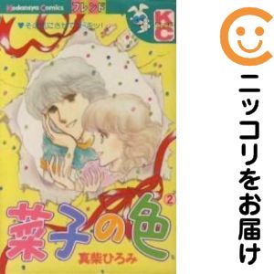 全2巻セット・完結です。菜子の色　全巻（1-2巻セット・完結）真柴ひろみ【10日以内発送】 中古品（ネットカフェ、レンタル落ちではございません）。クリーニングを行い、迅速にお届けいたします（帯や付録はございません）。中古品のため、シミ、折れ...