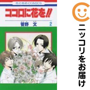 全2巻セット・完結です。ココロに花を!!　全巻（1-2巻セット・完結）菅野文【2週間以内発送】 中古品（ネットカフェ、レンタル落ちではございません）。クリーニングを行い、迅速にお届けいたします（帯や付録はございません）。中古品のため、シミ、...