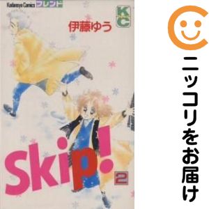全2巻セット・完結です。Skip!　全巻（1-2巻セット・完結）伊藤ゆう【10日以内発送】 中古品（ネットカフェ、レンタル落ちではございません）。クリーニングを行い、迅速にお届けいたします（帯や付録はございません）。中古品のため、シミ、折れ...