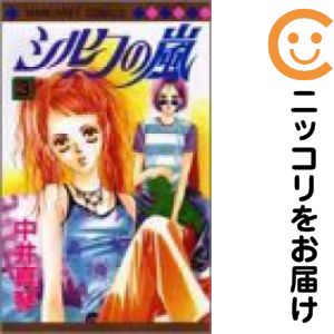 全3巻セット・完結です。シルクの嵐　全巻（1-3巻セット・完結）中井真琴【10日以内発送】 中古品（ネットカフェ、レンタル落ちではございません）。クリーニングを行い、迅速にお届けいたします（帯や付録はございません）。中古品のため、シミ、折れ...