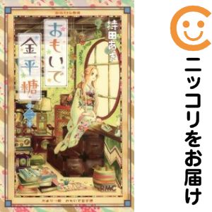 全2巻セット・完結です。おもいで金平糖　全巻（1-2巻セット・完結）持田あき【10日以内発送】 中古品（ネットカフェ、レンタル落ちではございません）。クリーニングを行い、迅速にお届けいたします（帯や付録はございません）。中古品のため、シミ、...