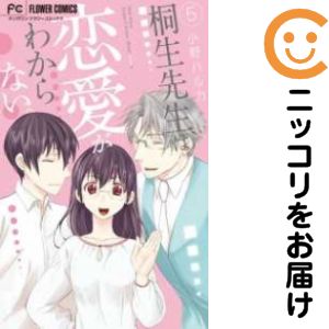 全5巻セット・完結です。桐生先生は恋愛がわからない。　全巻（1-5巻セット・完結）小野ハルカ【10日以内発送】 中古品（ネットカフェ、レンタル落ちではございません）。クリーニングを行い、迅速にお届けいたします（帯や付録はございません）。中古...
