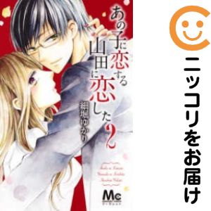 全2巻セット・完結です。あの子に恋する 山田に恋した　全巻（1-2巻セット・完結）細堀ゆかり【10日以内発送】 中古品（ネットカフェ、レンタル落ちではございません）。クリーニングを行い、迅速にお届けいたします（帯や付録はございません）。中古...