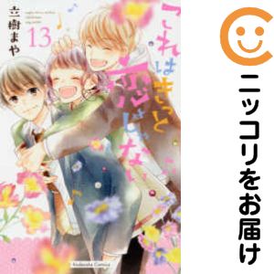 1-13巻セット・以下続巻です。これはきっと恋じゃない（1-13巻セット・以下続巻）立樹まや【10日以内発送】 中古品（ネットカフェ、レンタル落ちではございません）。クリーニングを行い、迅速にお届けいたします（帯や付録はございません）。中古...