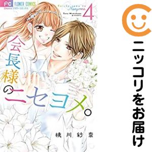全4巻セット・完結です。会長様のニセヨメ。　全巻（1-4巻セット・完結）桃川紗奈【10日以内発送】 中古品（ネットカフェ、レンタル落ちではございません）。クリーニングを行い、迅速にお届けいたします（帯や付録はございません）。中古品のため、シ...
