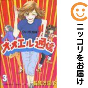 全3巻セット・完結です。オオエル通信　全巻（1-3巻セット・完結）長原万里子【10日以内発送】 中古品（ネットカフェ、レンタル落ちではございません）。クリーニングを行い、迅速にお届けいたします（帯や付録はございません）。中古品のため、シミ、...