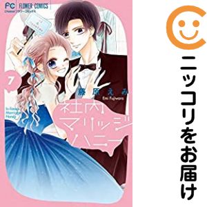 1-7巻セット・以下続巻です。社内マリッジハニー（1-7巻セット・以下続巻）藤原えみ【10日以内発送】 中古品（ネットカフェ、レンタル落ちではございません）。クリーニングを行い、迅速にお届けいたします（帯や付録はございません）。中古品のため...