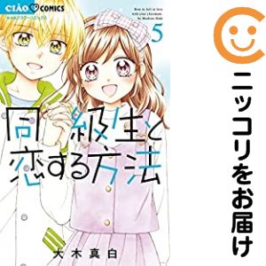1-5巻セット・以下続巻です。同級生と恋する方法（1-5巻セット・以下続巻）大木真白【10日以内発送】 中古品（ネットカフェ、レンタル落ちではございません）。クリーニングを行い、迅速にお届けいたします（帯や付録はございません）。中古品のため...
