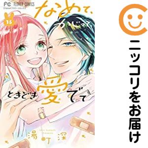 全15巻セット・完結です。なめて、かじって、ときどき愛でて　全巻（1-15巻セット・完結）湯町深【10日以内発送】 中古品（ネットカフェ、レンタル落ちではございません）。クリーニングを行い、迅速にお届けいたします（帯や付録はございません）。...