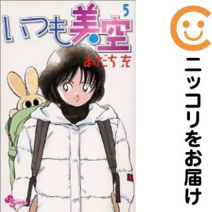 全5巻セット・完結です。いつも美空　全巻（1-5巻セット・完結）あだち充【10日以内発送】 中古品（ネットカフェ、レンタル落ちではございません）。クリーニングを行い、迅速にお届けいたします（帯や付録はございません）。中古品のため、シミ、折れ...