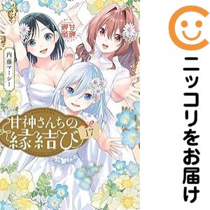 1-17巻セット・以下続巻です。甘神さんちの縁結び（1-17巻セット・以下続巻）内藤マーシー【10日以内発送】 中古品（ネットカフェ、レンタル落ちではございません）。クリーニングを行い、迅速にお届けいたします（帯や付録はございません）。中古...
