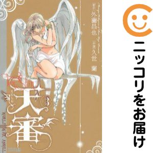 全3巻セット・完結です。天審〜WORLD WAR ANGEL〜　全巻（1-3巻セット・完結）久世蘭【10日以内発送】 中古品（ネットカフェ、レンタル落ちではございません）。クリーニングを行い、迅速にお届けいたします（帯や付録はございません）...
