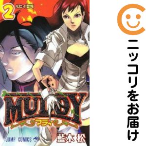 全2巻セット・完結です。MUDDY　全巻（1-2巻セット・完結）藍本松【10日以内発送】 中古品（ネットカフェ、レンタル落ちではございません）。クリーニングを行い、迅速にお届けいたします（帯や付録はございません）。中古品のため、シミ、折れ、...