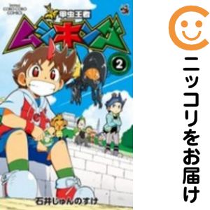 　全巻（1-2巻セット・完結）・以下続巻です。新甲虫王者ムシキング　全巻（1-2巻セット・完結）【10日以内発送】 中古品（ネットカフェ、レンタル落ちではございません）。クリーニングを行い、迅速にお届けいたします（帯や付録はございません）。...