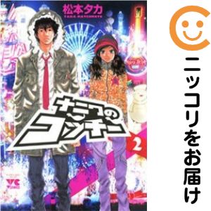 全2巻セット・完結です。ナニワのコッチー　全巻（1-2巻セット・完結）松本タカ【10日以内発送】 中古品（ネットカフェ、レンタル落ちではございません）。クリーニングを行い、迅速にお届けいたします（帯や付録はございません）。中古品のため、シミ...