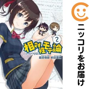 全2巻セット・完結です。相対性モテ論　全巻（1-2巻セット・完結）前田理想【2週間以内発送】 中古品（ネットカフェ、レンタル落ちではございません）。クリーニングを行い、迅速にお届けいたします（帯や付録はございません）。中古品のため、シミ、折...