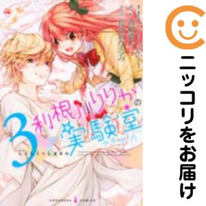 全3巻セット・完結です。利根川りりかの実験室　全巻（1-3巻セット・完結）長谷垣なるみ【10日以内発送】 中古品（ネットカフェ、レンタル落ちではございません）。クリーニングを行い、迅速にお届けいたします（帯や付録はございません）。中古品のた...