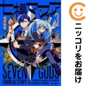 全3巻セット・完結です。七福マフィア　全巻（1-3巻セット・完結）寺井赤音【10日以内発送】 中古品（ネットカフェ、レンタル落ちではございません）。クリーニングを行い、迅速にお届けいたします（帯や付録はございません）。中古品のため、シミ、折...