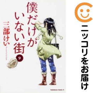 　全巻（1-9巻セット・完結）・以下続巻です。僕だけがいない街　全巻（1-9巻セット・完結）【10日以内発送】 中古品（ネットカフェ、レンタル落ちではございません）。クリーニングを行い、迅速にお届けいたします（帯や付録はございません）。中古...
