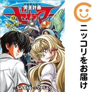 全13巻セット・完結です。冥王計画ゼオライマーΩ　全巻（1-13巻セット・完結）ワタリユウ【10日以内発送】 中古品（ネットカフェ、レンタル落ちではございません）。クリーニングを行い、迅速にお届けいたします（帯や付録はございません）。中古品...