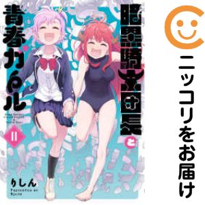 全2巻セット・完結です。暗黒騎士団長と青春ガール　全巻（1-2巻セット・完結）りしん【2週間以内発送】 中古品（ネットカフェ、レンタル落ちではございません）。クリーニングを行い、迅速にお届けいたします（帯や付録はございません）。中古品のため...