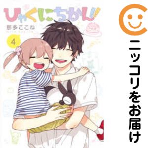 全4巻セット・完結です。ひゃくにちかん!!　全巻（1-4巻セット・完結）那多ここね【10日以内発送】 中古品（ネットカフェ、レンタル落ちではございません）。クリーニングを行い、迅速にお届けいたします（帯や付録はございません）。中古品のため、...