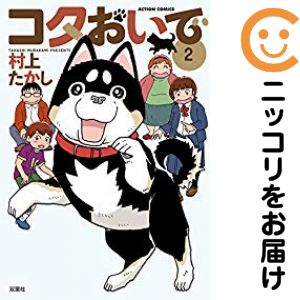 全2巻セット・完結です。コタおいで　全巻（1-2巻セット・完結）村上たかし【10日以内発送】 中古品（ネットカフェ、レンタル落ちではございません）。クリーニングを行い、迅速にお届けいたします（帯や付録はございません）。中古品のため、シミ、折...