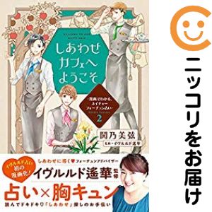 全2巻セット・完結です。しあわせカフェへようこそ〜漫画でわかる、ネイチャーフォーチュン占い〜　全巻（1-2巻セット・完結）イヴルルド遙華【10日以内発送】 中古品（ネットカフェ、レンタル落ちではございません）。クリーニングを行い、迅速にお届...