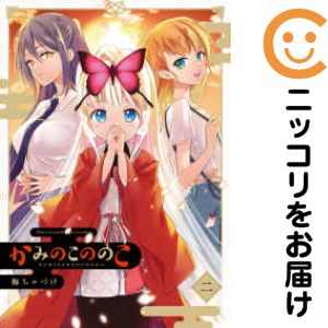 全2巻セット・完結です。かみのこののこ　全巻（1-2巻セット・完結）梅ちゃづけ【2週間以内発送】 中古品（ネットカフェ、レンタル落ちではございません）。クリーニングを行い、迅速にお届けいたします（帯や付録はございません）。中古品のため、シミ...