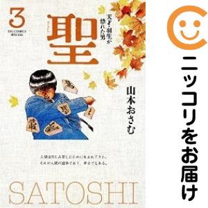 全3巻セット・完結です。聖-天才・羽生が恐れた男-［新装版］　全巻（1-3巻セット・完結）山本おさむ【10日以内発送】 中古品（ネットカフェ、レンタル落ちではございません）。クリーニングを行い、迅速にお届けいたします（帯や付録はございません...