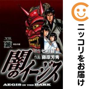 全26巻セット・完結です。闇のイージス　全巻（1-26巻セット・完結）藤原芳秀【10日以内発送】 中古品（ネットカフェ、レンタル落ちではございません）。クリーニングを行い、迅速にお届けいたします（帯や付録はございません）。中古品のため、シミ...