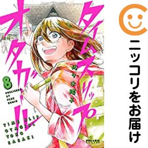 全8巻セット・完結です。タイムスリップオタガール　全巻（1-8巻セット・完結）佐々木陽子【10日以内発送】 中古品（ネットカフェ、レンタル落ちではございません）。クリーニングを行い、迅速にお届けいたします（帯や付録はございません）。中古品の...