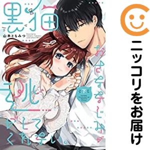 全2巻セット・完結です。黒猫おさななじみが逃がしてくれない。　全巻（1-2巻セット・完結）山本ともみつ【10日以内発送】 中古品（ネットカフェ、レンタル落ちではございません）。クリーニングを行い、迅速にお届けいたします（帯や付録はございませ...
