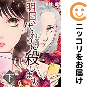 全2巻セット・完結です。明日、代わりに殺します。　全巻（1-2巻セット・完結）小林薫【10日以内発送】 中古品（ネットカフェ、レンタル落ちではございません）。クリーニングを行い、迅速にお届けいたします（帯や付録はございません）。中古品のため...