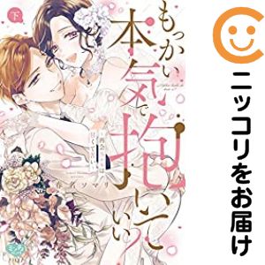 全2巻セット・完結です。もっかい本気で抱いていい? 〜再会Sexは甘くて苦い〜　全巻（1-2巻セット・完結）春名ソマリ【10日以内発送】 中古品（ネットカフェ、レンタル落ちではございません）。クリーニングを行い、迅速にお届けいたします（帯や...