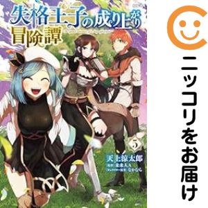 1-5巻セット・以下続巻です。失格王子の成り上がり冒険譚（1-5巻セット・以下続巻）天上涼太郎【10日以内発送】 中古品（ネットカフェ、レンタル落ちではございません）。クリーニングを行い、迅速にお届けいたします（帯や付録はございません）。中...