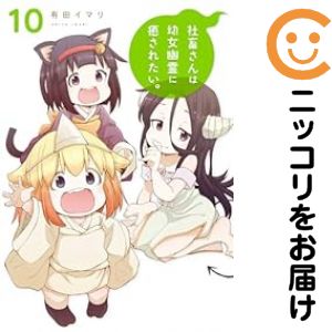 1-10巻セット・以下続巻です。社畜さんは幼女幽霊に癒されたい。（1-10巻セット・以下続巻）有田イマリ【10日以内発送】 中古品（ネットカフェ、レンタル落ちではございません）。クリーニングを行い、迅速にお届けいたします（帯や付録はございま...