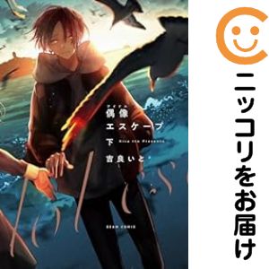 全2巻セット・完結です。偶像エスケープ　全巻（1-2巻セット・完結）吉良いと【10日以内発送】 中古品（ネットカフェ、レンタル落ちではございません）。クリーニングを行い、迅速にお届けいたします（帯や付録はございません）。中古品のため、シミ、...