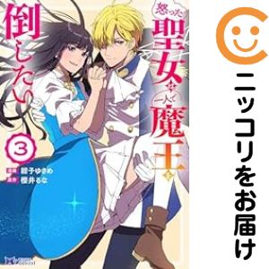 全3巻セット・完結です。怒った聖女は一人で魔王を倒したい　全巻（1-3巻セット・完結）紺子ゆきめ【10日以内発送】 中古品（ネットカフェ、レンタル落ちではございません）。クリーニングを行い、迅速にお届けいたします（帯や付録はございません）。...