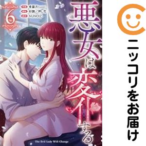 1-6巻セット・以下続巻です。悪女は変化する（1-6巻セット・以下続巻）希羅月【10日以内発送】 中古品（ネットカフェ、レンタル落ちではございません）。クリーニングを行い、迅速にお届けいたします（帯や付録はございません）。中古品のため、シミ...