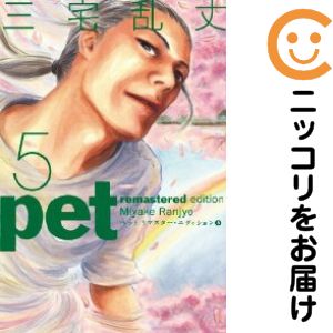 全5巻セット・完結です。ペット リマスター・エディション　全巻（1-5巻セット・完結）三宅乱丈【10日以内発送】 中古品（ネットカフェ、レンタル落ちではございません）。クリーニングを行い、迅速にお届けいたします（帯や付録はございません）。中...