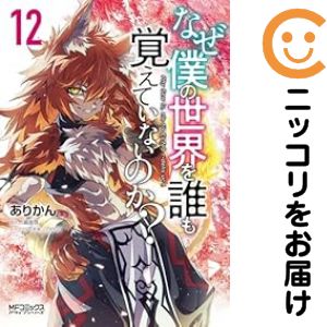 1-12巻セット・以下続巻です。なぜ僕の世界を誰も覚えていないのか?（1-12巻セット・以下続巻）ありかん【10日以内発送】 中古品（ネットカフェ、レンタル落ちではございません）。クリーニングを行い、迅速にお届けいたします（帯や付録はござい...