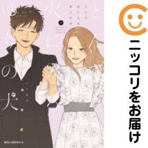 全3巻セット・完結です。とんで火に入るゆりの犬　全巻（1-3巻セット・完結）りべるむ【10日以内発送】 中古品（ネットカフェ、レンタル落ちではございません）。クリーニングを行い、迅速にお届けいたします（帯や付録はございません）。中古品のため...