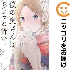 1-11巻セット・以下続巻です。僕の奥さんはちょっと怖い（1-11巻セット・以下続巻）栗田あぐり【10日以内発送】 中古品（ネットカフェ、レンタル落ちではございません）。クリーニングを行い、迅速にお届けいたします（帯や付録はございません）。...