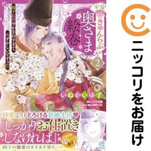 全2巻セット・完結です。平安きゅんらぶ奥さま絵巻 殿下に甘やかされすぎて恥ずかしいですっ!!　全巻（1-2巻セット・完結）いぬかいゆず【10日以内発送】 中古品（ネットカフェ、レンタル落ちではございません）。クリーニングを行い、迅速にお届け...