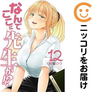 　全巻（1-12巻セット・完結）・以下続巻です。なんでここに先生が！？　全巻（1-12巻セット・完結）蘇募ロウ【10日以内発送】 中古品（ネットカフェ、レンタル落ちではございません）。クリーニングを行い、迅速にお届けいたします（帯や付録はご...