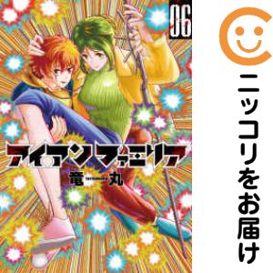 1-6巻セット・以下続巻です。アイアンファミリア（1-6巻セット・以下続巻）竜丸【10日以内発送】 中古品（ネットカフェ、レンタル落ちではございません）。クリーニングを行い、迅速にお届けいたします（帯や付録はございません）。中古品のため、シ...