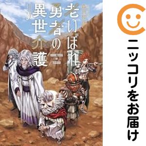 全3巻セット・完結です。老いぼれ勇者の異世介護　全巻（1-3巻セット・完結）森田和彦【10日以内発送】 中古品（ネットカフェ、レンタル落ちではございません）。クリーニングを行い、迅速にお届けいたします（帯や付録はございません）。中古品のため...